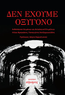 «ΔΕΝ ΕΧΟΥΜΕ ΟΞΥΓΟΝΟ» Ένα μοναδικό βιβλίο για το τραγικότερο ...