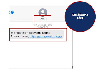 Προσοχή! Η ΑΑΔΕ προειδοποιεί για ψευδή SMS περί επιδότησης πρόνοιας ...