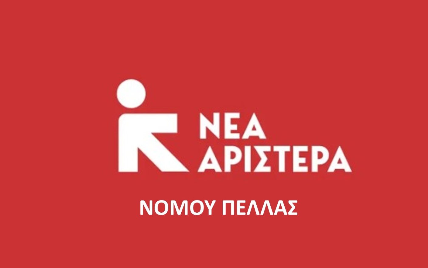 ΝΟΜΑΡΧΙΑΚΗ ΕΠΙΤΡΟΠΗ ΠΕΛΛΑΣ ΤΗΣ ΝΕΑΣ ΑΡΙΣΤΕΡΑΣ Αν δεν βγάζετε το μήνα ...